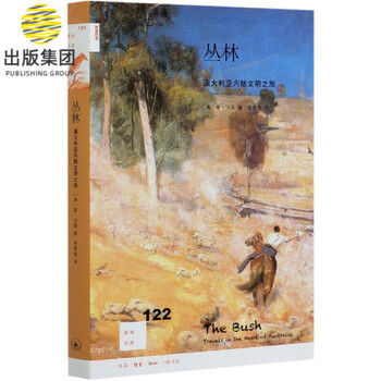 丛林(澳大利亚内陆文明之旅)/新知文库