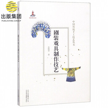剧装戏具制作技艺/中国传统手工技艺丛书