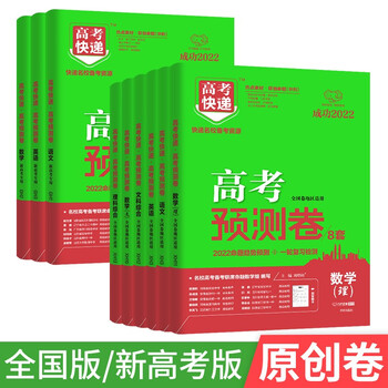 【高考快递】高考信息卷预测卷押题卷高考语文数学英语高考必刷题必刷卷新高考老高考版本科目自选 预测卷 新高考 英语
