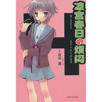凉宫春日的烦闷【正版图书】