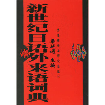 新世纪日语外来语词典