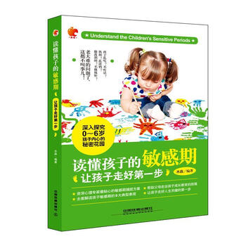 读懂孩子的敏感期:让孩子走好步 水淼 中国铁道出版社 9787113222789