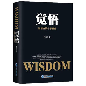 包邮：觉悟：智慧决策行思模式 管理   图书
