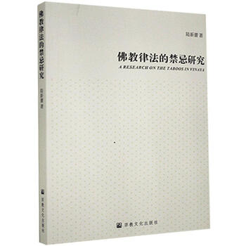 包邮：佛教律法的禁忌研究 传记   图书