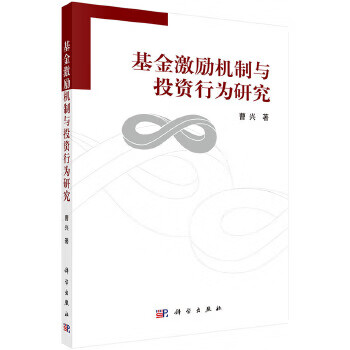 激励机制与投资行为研究