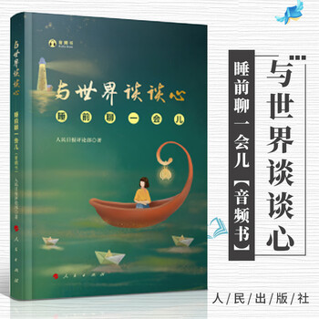 与世界谈谈心 睡前聊一会儿 音频书 人民日报评论部著 以轻阅读的方式对社会热点剖析 与时代谈谈心