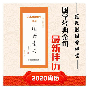 2020周历:国学经典金句家居  图书