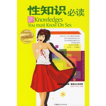 性知识必读【正版图书，售后无忧】