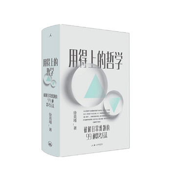 【正版书籍】用得上的哲学 破解日常难题的99种思考方法 徐英瑾 著