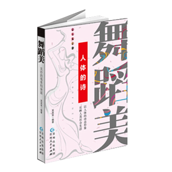 美育书系：舞蹈美