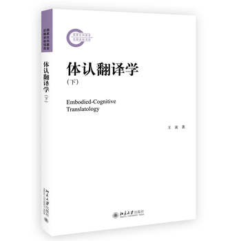 体认翻译学(下)