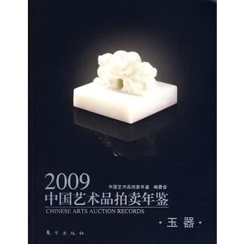 2009中国艺术品拍卖年鉴。玉器【正版图书，售后无忧】