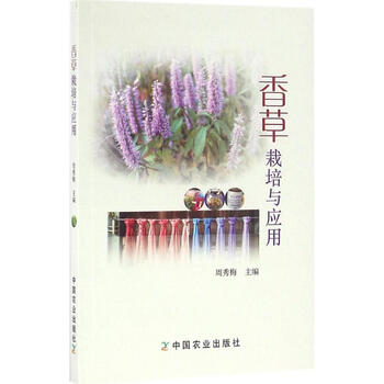 香草栽培与应用 周秀梅 主编 书籍