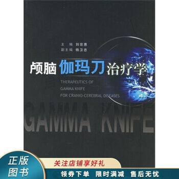 颅脑伽玛刀治疗学
