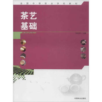 茶艺基础 宋晓英 编  书籍