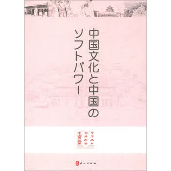 中华文化与中国软实力 赵磊著,外文出版社日文部 外文出版社