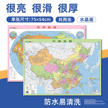 【全新材质水晶版】新版中国和世界地图全新水晶版学生地理学习大型桌面地图75*54cm塑料耐用国家行政