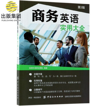 商务英语实用大全(第2版)