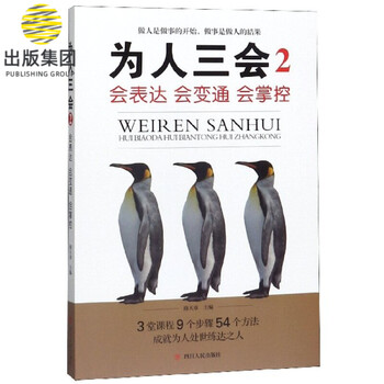 为人三会(2会表达会变通会掌控)