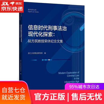 【正版图书】信息时代刑事法治现代化探索：阮方民教授荣休纪念文集 浙江大学刑法研究所 浙江大学出版社