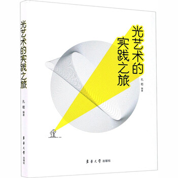 光艺术的实践之旅 孔荀 编 书籍