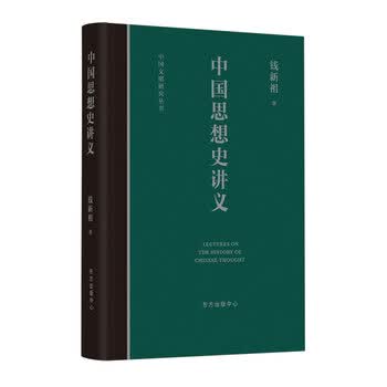 中国思想史讲义 钱新祖