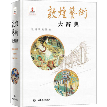 敦煌艺术大辞典