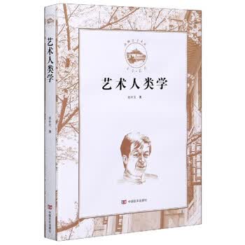 艺术人类学/珞珈之子文库