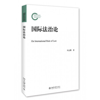 国际法治论 北京大学旗舰店正版