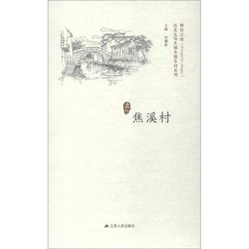 历史文化名城名镇名村系列 焦溪村