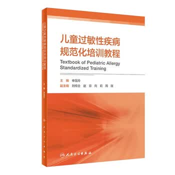 儿童过敏性疾病规范化培训教程