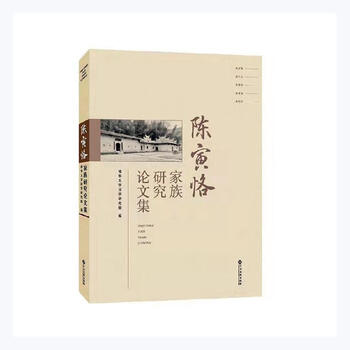 陈寅恪家族研究论文集清华大学国学研究院江西高校出版社9787576216004 传记书籍