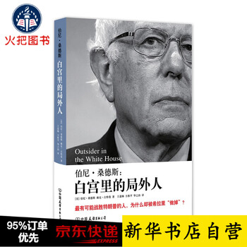 伯尼·桑德斯--白宫里的局外人