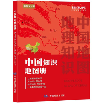 2021版中国知识地图册世界知识地图册学生学习地理中英文对照人口面积自然政区地形 中国知识地图册（彩皮）