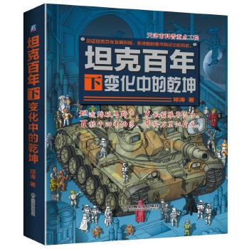 坦克百年 下 化中的乾坤【正版图书】