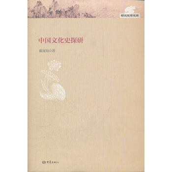 中国文化史探研 戴庞海　著