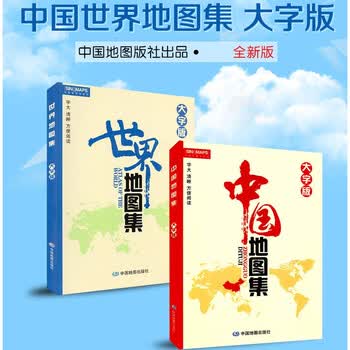 【套装2册】2022全新正版 中国地图集  世界地图集 大字版 16开套装 政区 地形交通