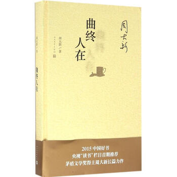 曲终人在