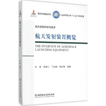 航天发射装置概览