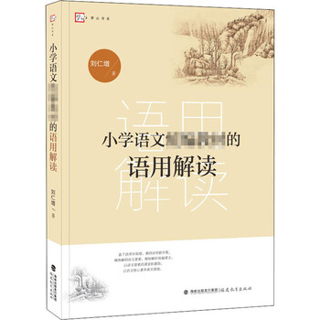 小学语文统编教材的语用解读 刘仁增  书籍