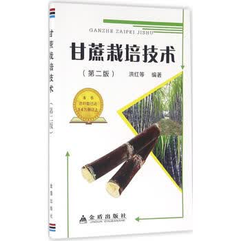 甘蔗栽培技术(第2版) 洪红 等 编 书籍