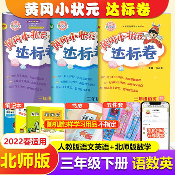 2022春包邮 黄冈小状元达标卷 3三年级下册语文人教版数学北师大版英语人教版 同步测试卷
