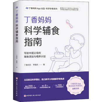 丁香妈妈科学辅食指南 图书