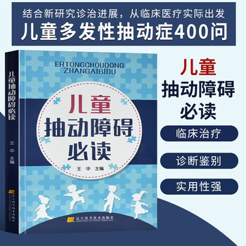 儿童抽动障碍读本 抽动症诊断预防 儿童多动症多发性抽动症防治病因及发病机制治疗 小儿神经内科学医学书籍 辽宁科学技术出版社