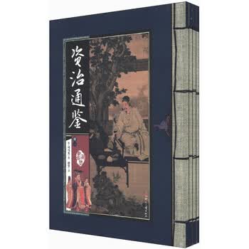 藏书阁：资治通鉴(套装共4册) [宋] 司马光 印刷工业出版社
