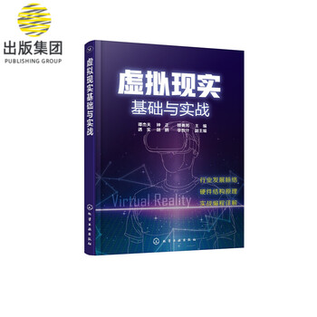 虚拟现实基础与实战