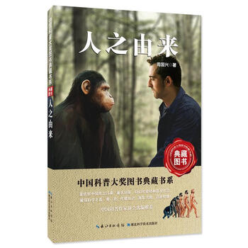人之由来科普读物人类起源普及读物 图书