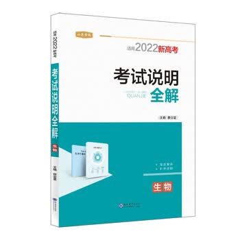 【学科自选】新高考 薛金星 考试说明全解 英语语文数学物化生史地政新高考备考资料 薛金星 2022新版 新高考 生物（山东专用）