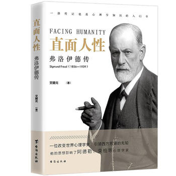 包邮：直面人性：弗洛伊德传 传记   图书