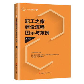 [正版图书]职工之家建设流程图示与范例（第2版）
